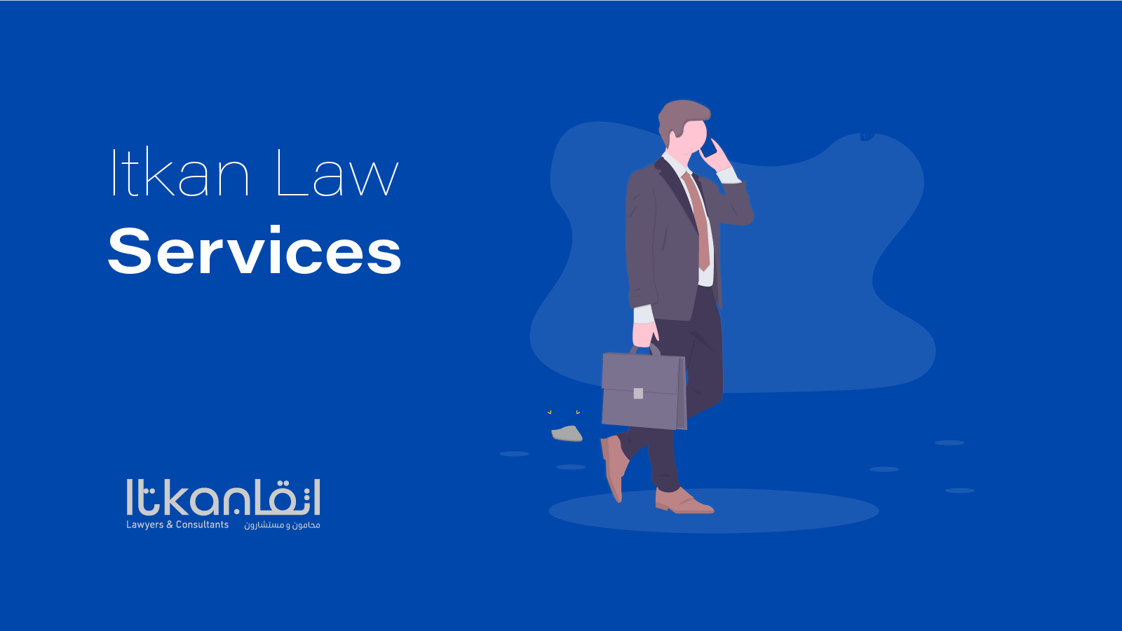 طلب الخدمة - شركة الاتقان للمحاماة